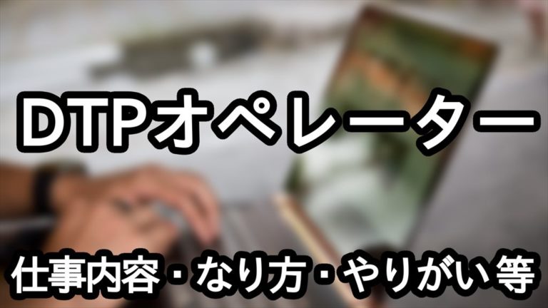 DTPオペレーターになるには。仕事内容や資格などをご紹介します。 | キャリアソート